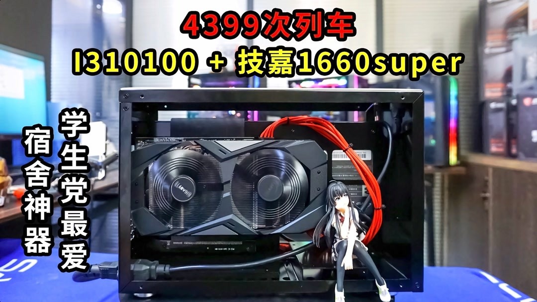 学生党最爱 宿舍神器 I310100/技嘉1660super 4399次列车