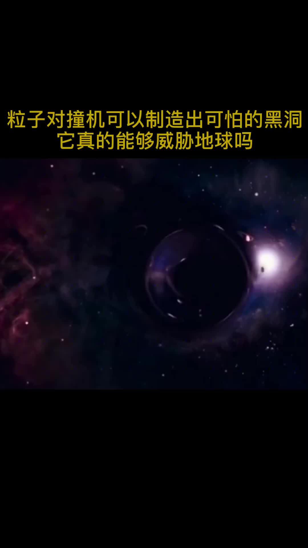 粒子对撞机可以制造出可怕的黑洞