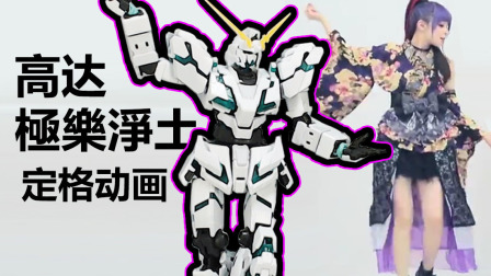 【定格动画】苍天饶过谁,高达模型跳宅舞