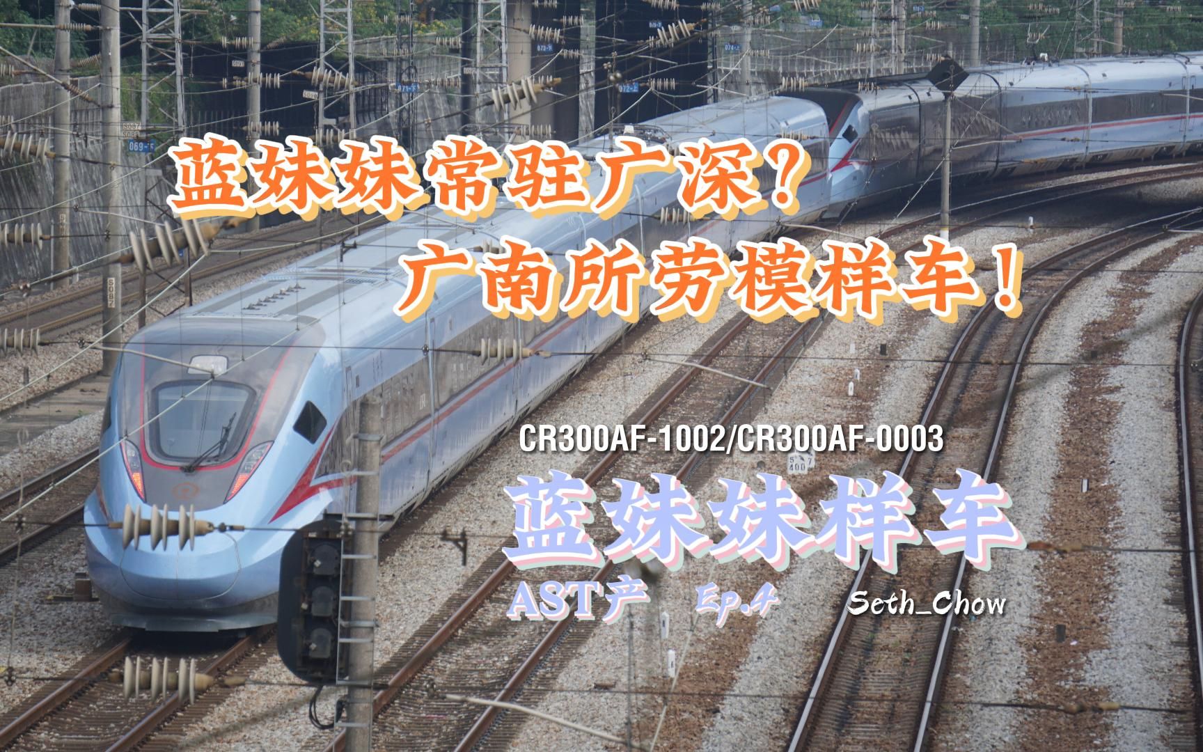 【蓝妹妹样车】CR300AF-0003和量产车重连担当D7149次列车离开...