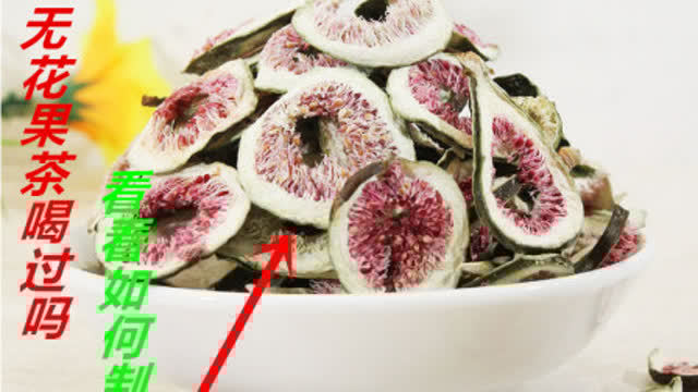 无花果除了能吃还“能喝”?看看无花果茶是怎么制作的,有何功效