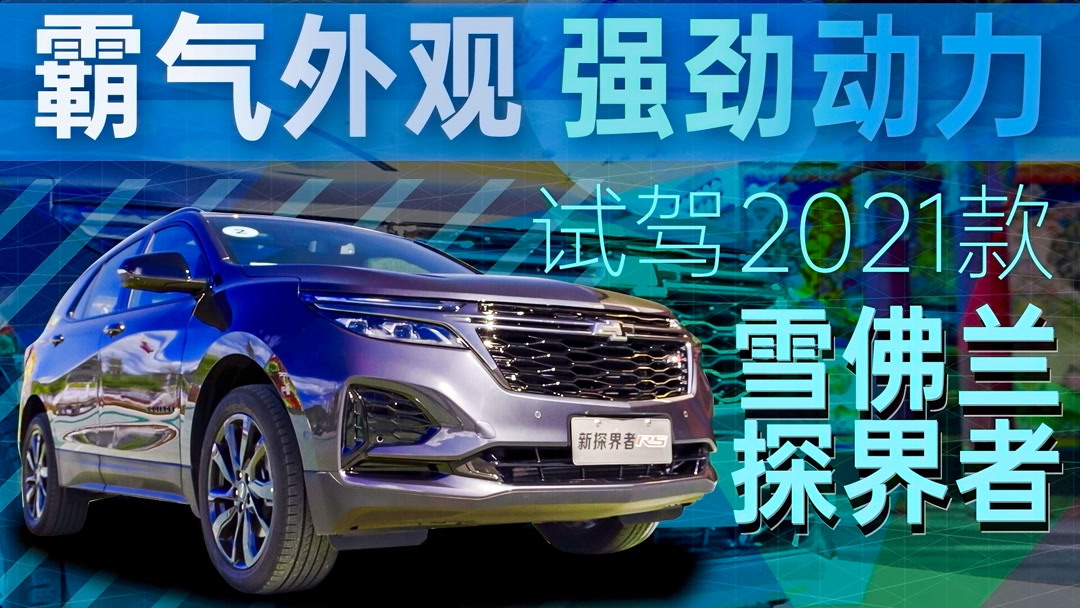 霸气外观 强劲动力 试驾2021款雪佛兰探界者
