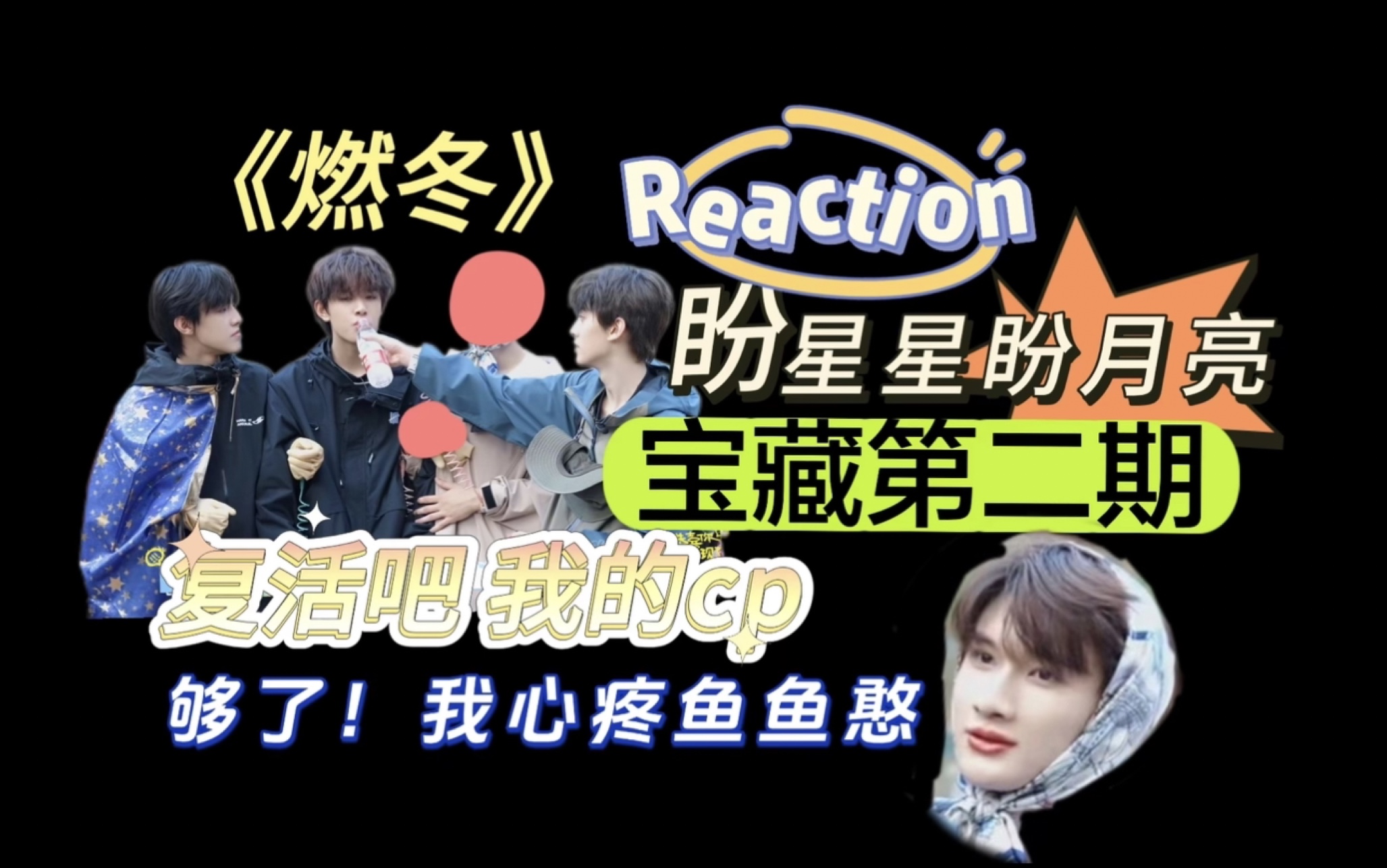 【TF三代】宝藏第二期reaction 什么?陌生人睡一张床还挽手了?还举高...