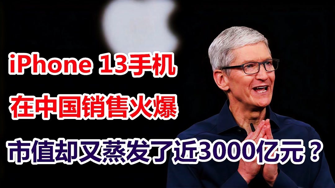 苹果13手机在中国销售火爆,公司市值却又蒸发了近3000亿