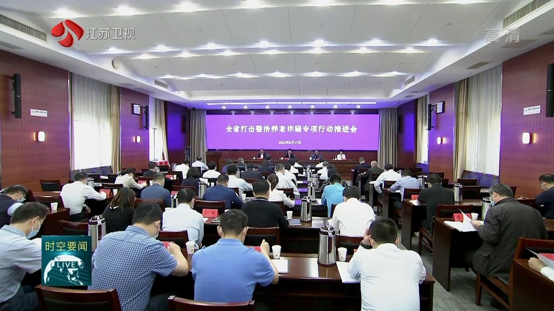 我省部署深入推进打击整治养老诈骗专项行动