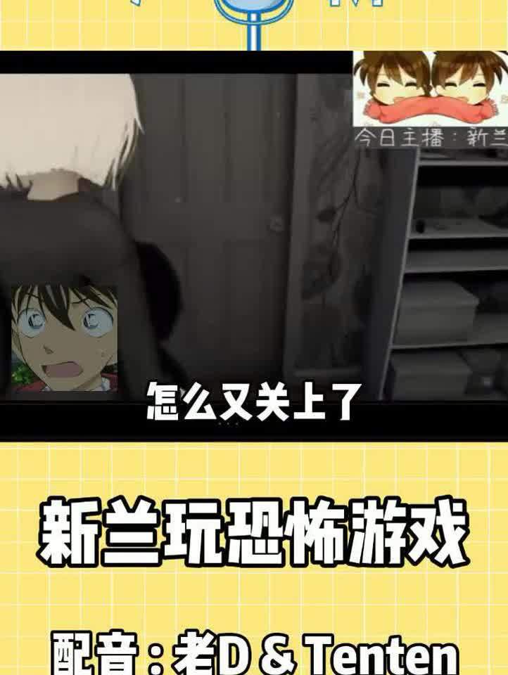 新兰玩恐怖游戏!名侦探柯南