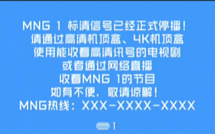 【架空】MNG 1标清信号停播
