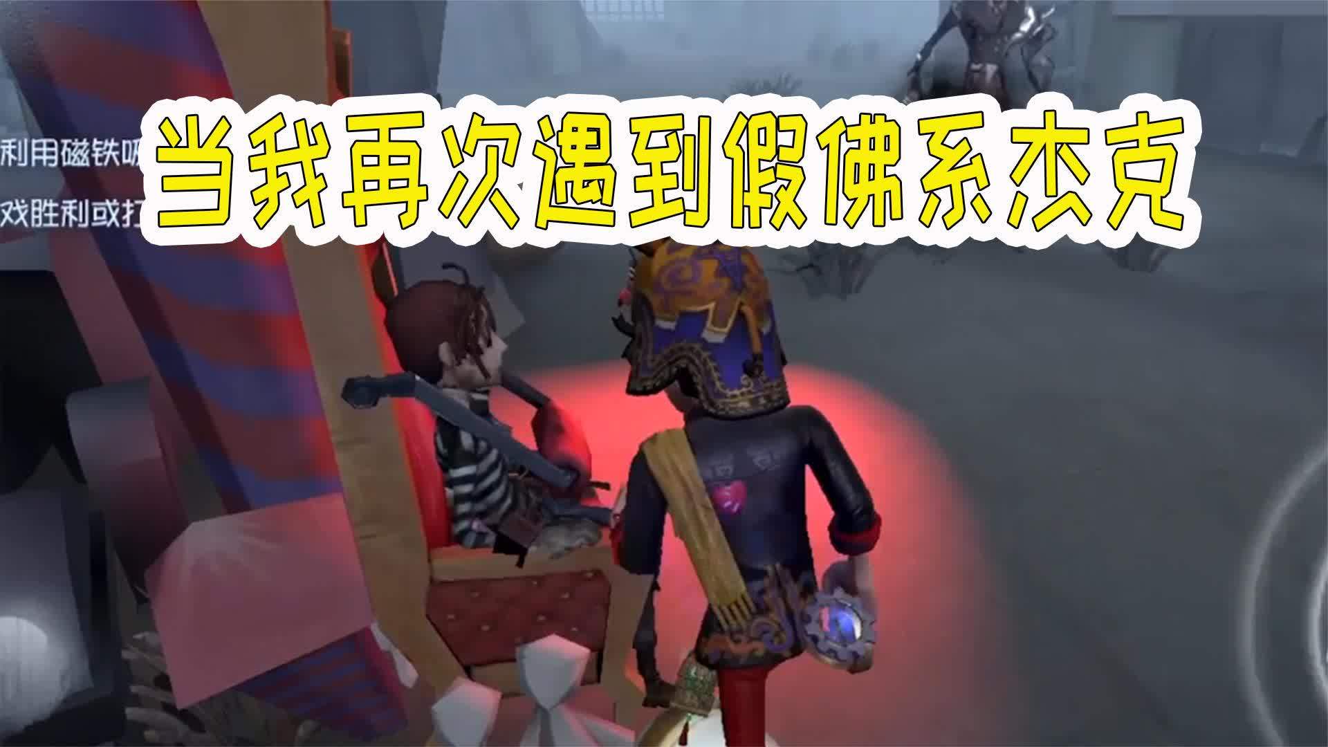 第五人格:芒果被假佛系监管欺负,两波极限救人顺利逃生!