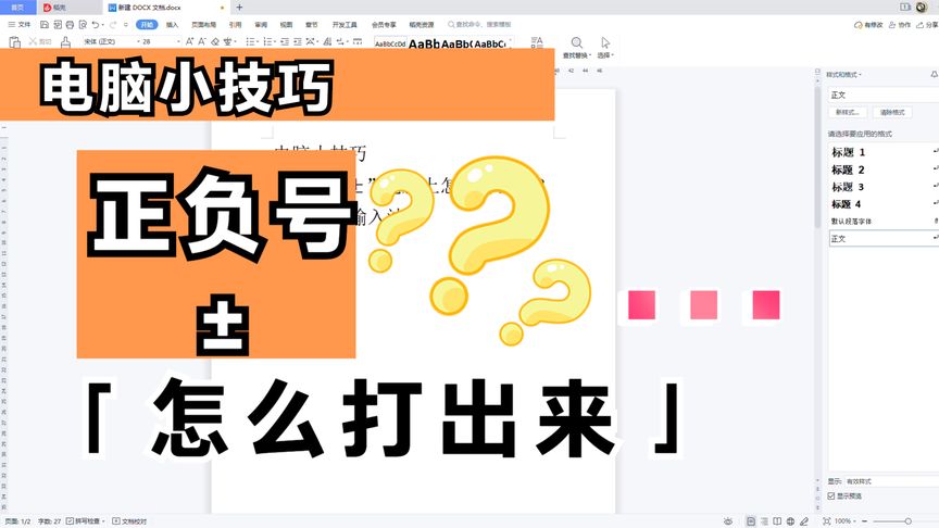 正负号“±”怎么在电脑中打出来?