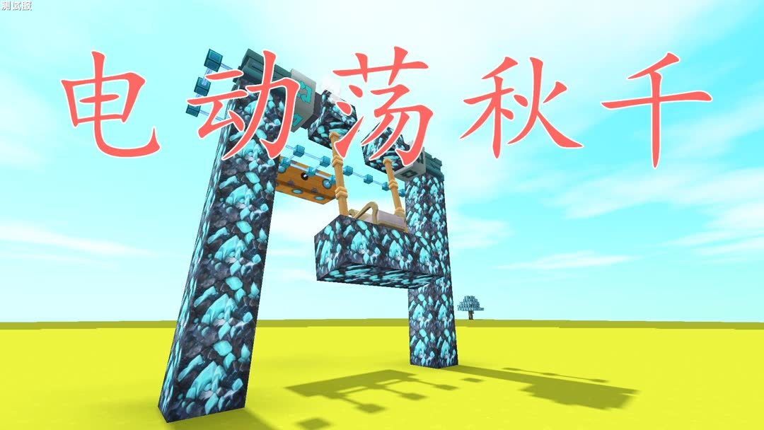 迷你世界 朋友嫌我家没有荡秋千 制作电动荡秋千教程