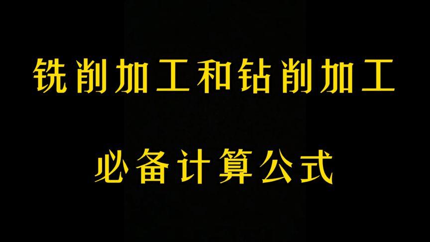 铣削加工和钻削加工必备计算公式