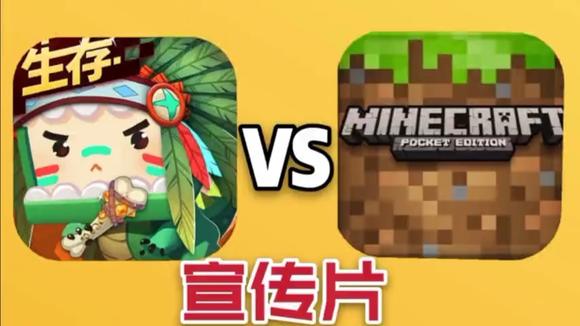 迷你世界宣传片PK我的世界宣传片快点点赞