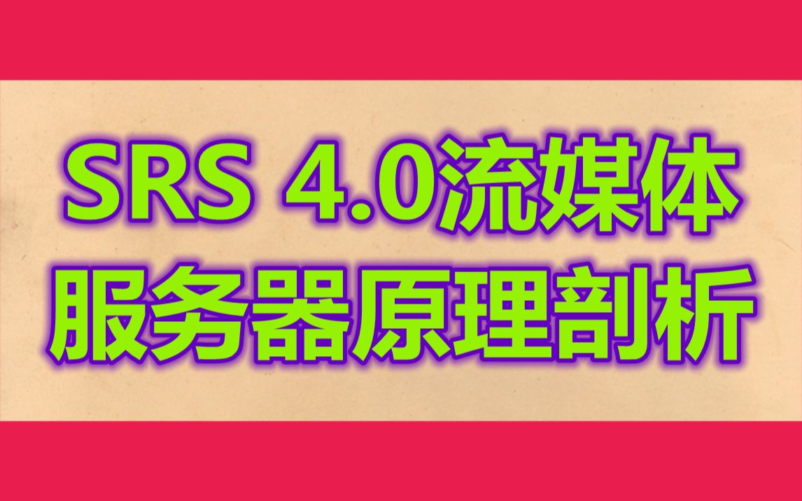 SRS 4.0流媒体服务器原理剖析