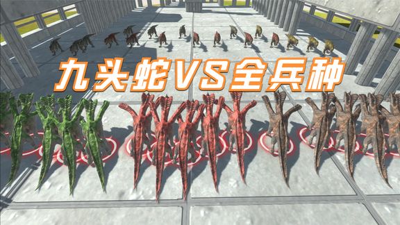 【动物起义模拟器】九头蛇对阵全兵种(等价)