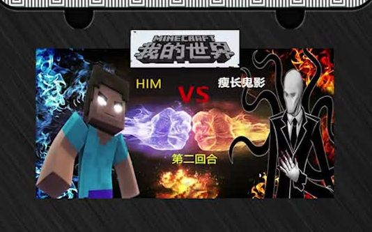 《我的世界》HIM大战无脸男高手之间的对决第二波七#mc