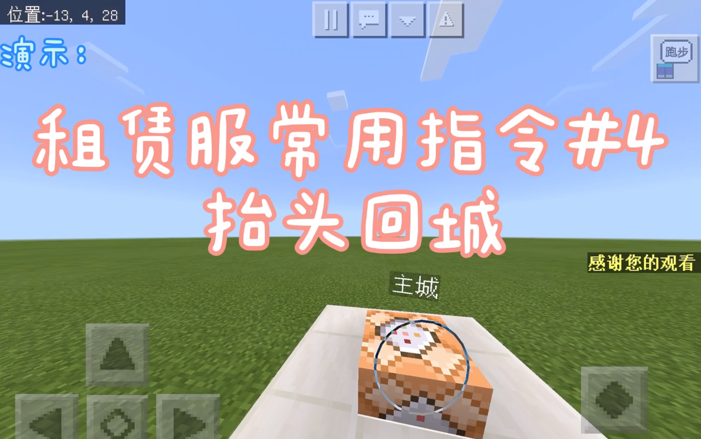 我的世界租赁服常用指令 #5 抬头回城 视频里的标题写错了