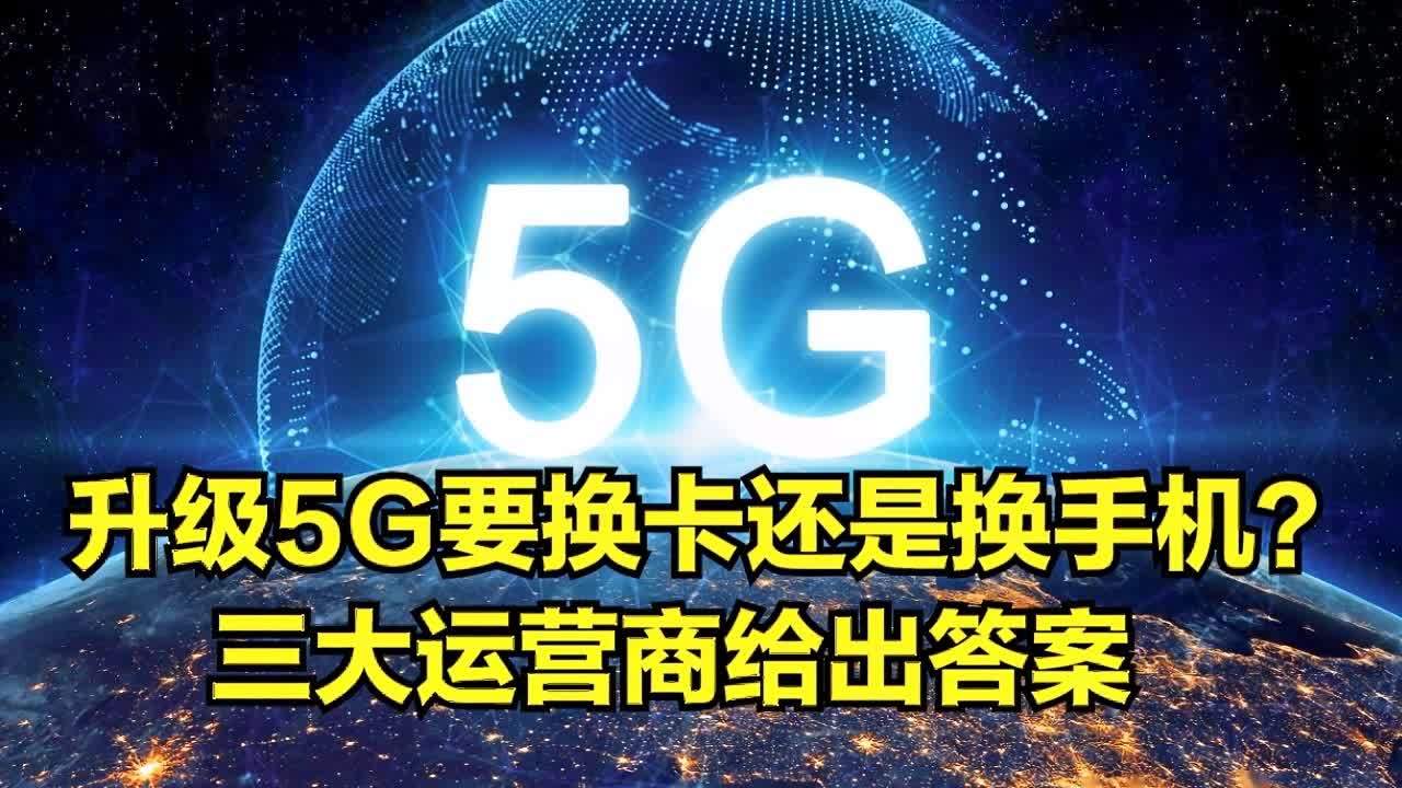 手机市场被5G占领,想要升级是换卡还是换手机,运营商给出答案