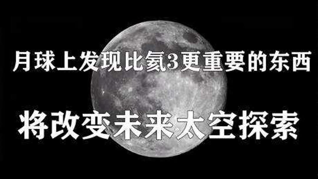 最新发现,月球上还有比氦3更重要的东西,它将改变未来太空探索