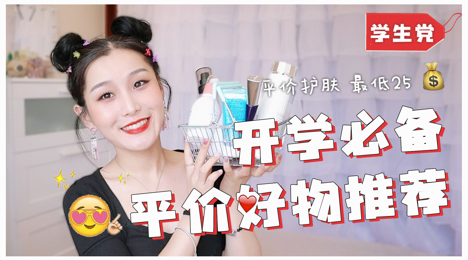 学生党开学平价好物推荐