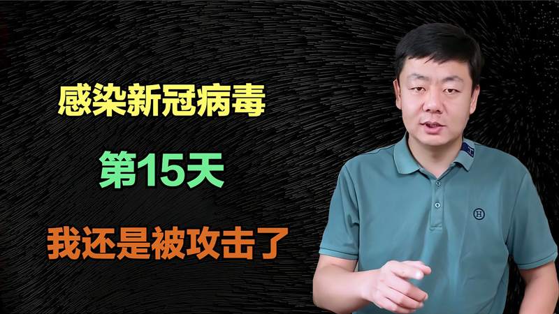 感染新冠病毒的第15天,我还是被攻击了!我的症状,比感冒严重!