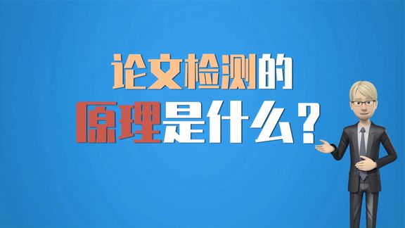 论文检测的原理是什么?