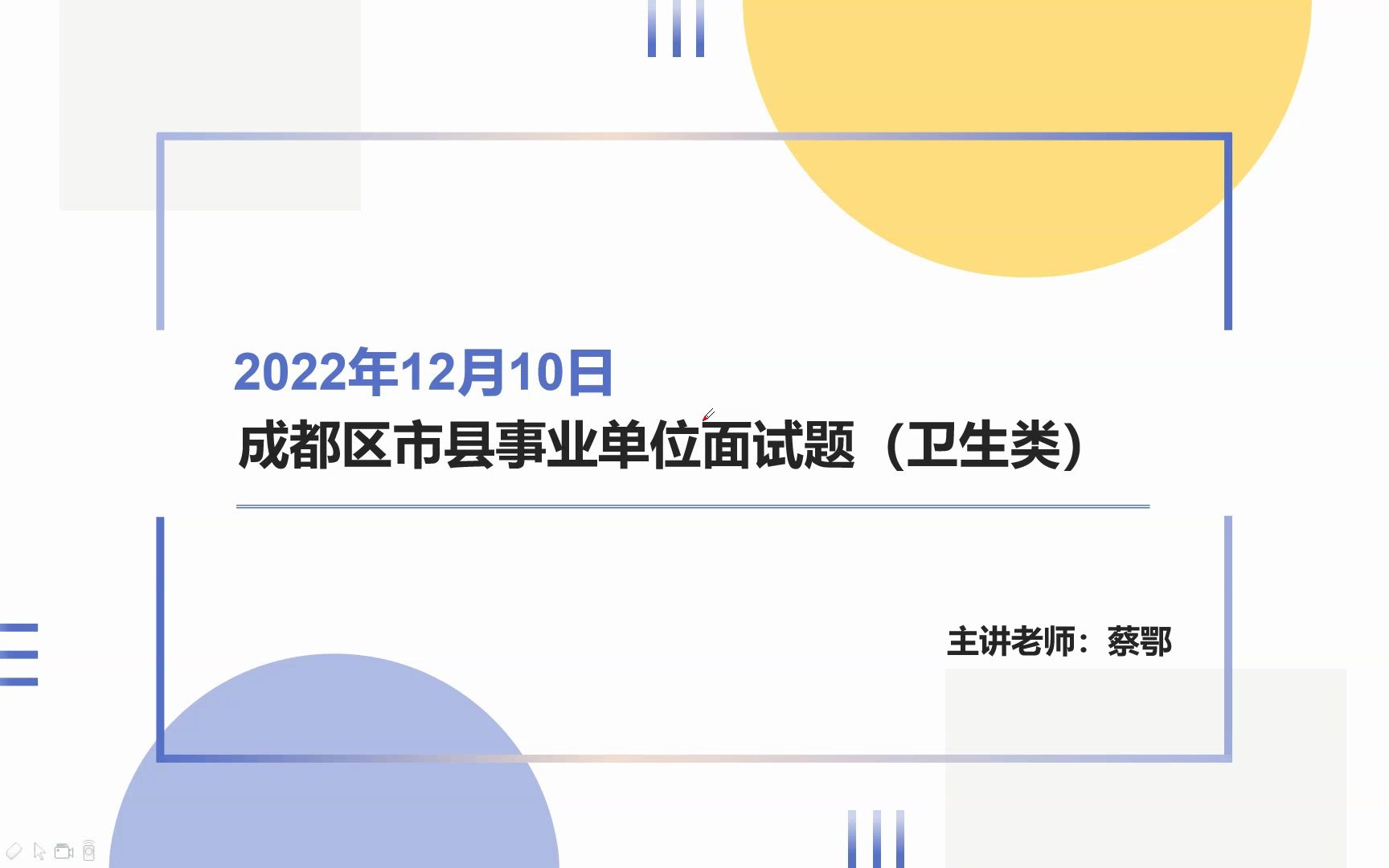 2022年12月10日成都区市县事业单位面试真题解析(卫生类)第一题