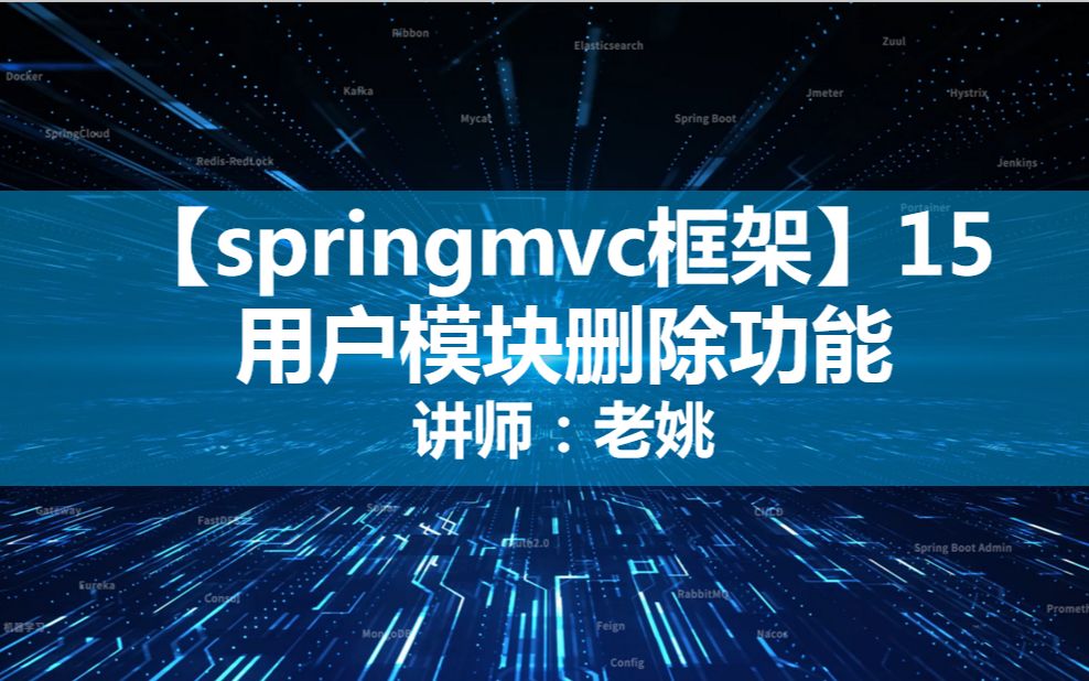 【springmvc框架】15.用户删除功能