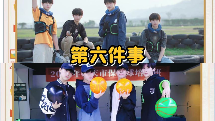 【TF家族三代】《一起做的N件事》第六件事,一起体验运动项目吧