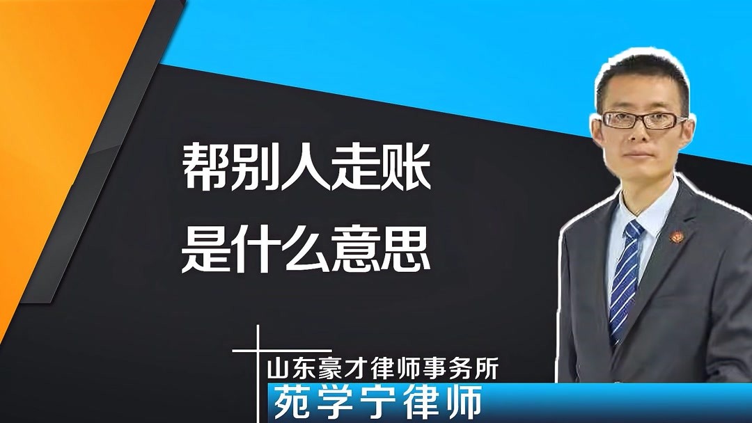帮别人走账是什么意思