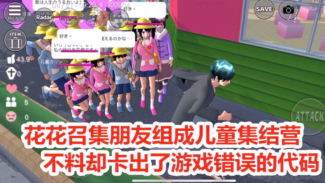 樱花校园模拟器:召集朋友组成儿童集结营,却卡出了错误的代码