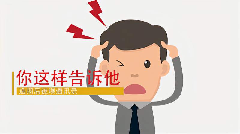很多人逾期后遭遇被爆通讯录的情况,遇到这个情况该怎么办呢?