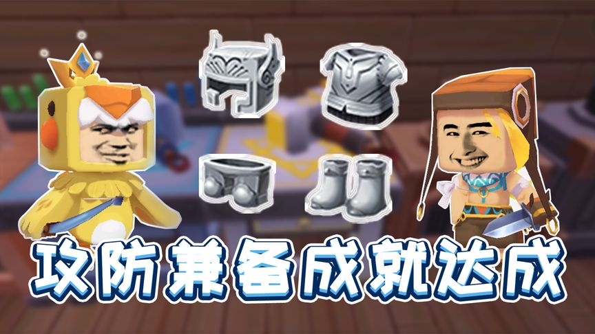 迷你世界:穿上这套装备,野怪打我就像挠痒痒