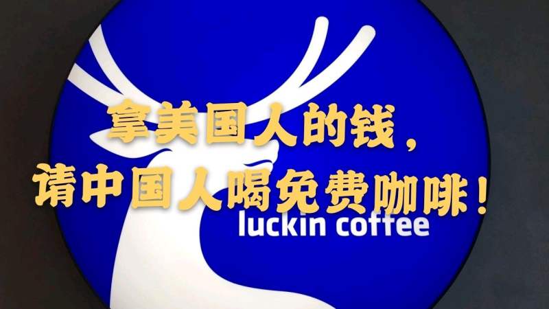 瑞幸财务数据造假高达22亿元!拿美国人的钱,请中国人喝咖啡!
