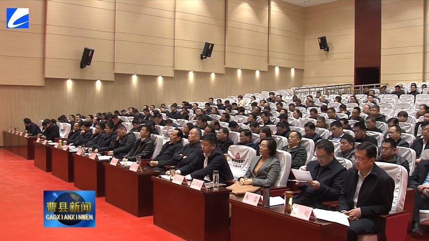 曹县“不忘初心 牢记使命”主题教育总结大会