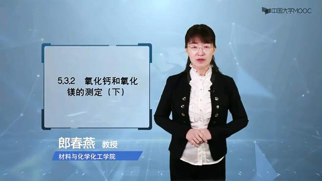 岩石矿物分析_氧化钙和氧化镁的测定(上)_络合滴定法_科普视频