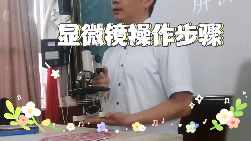 高中生物实验必考操作“显微镜操作步骤”