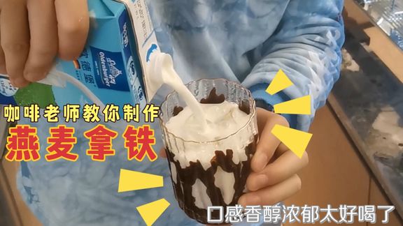 一杯燕麦摩卡咖啡居然要卖88块?自己在家做简直太省钱了!