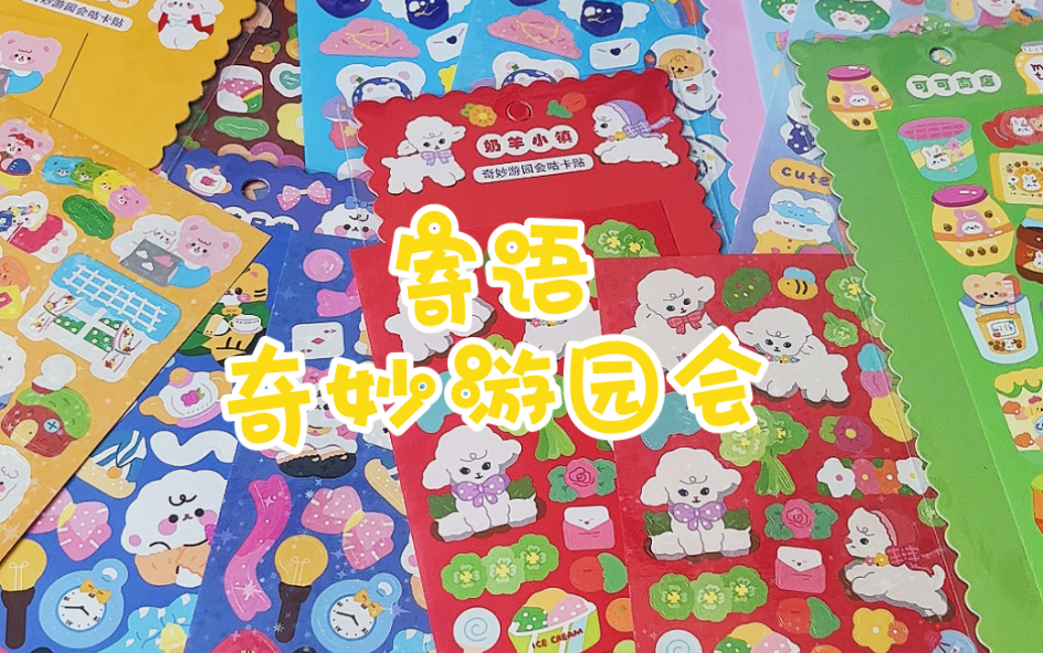 这么可爱的咕卡贴还有人没见过嘛!