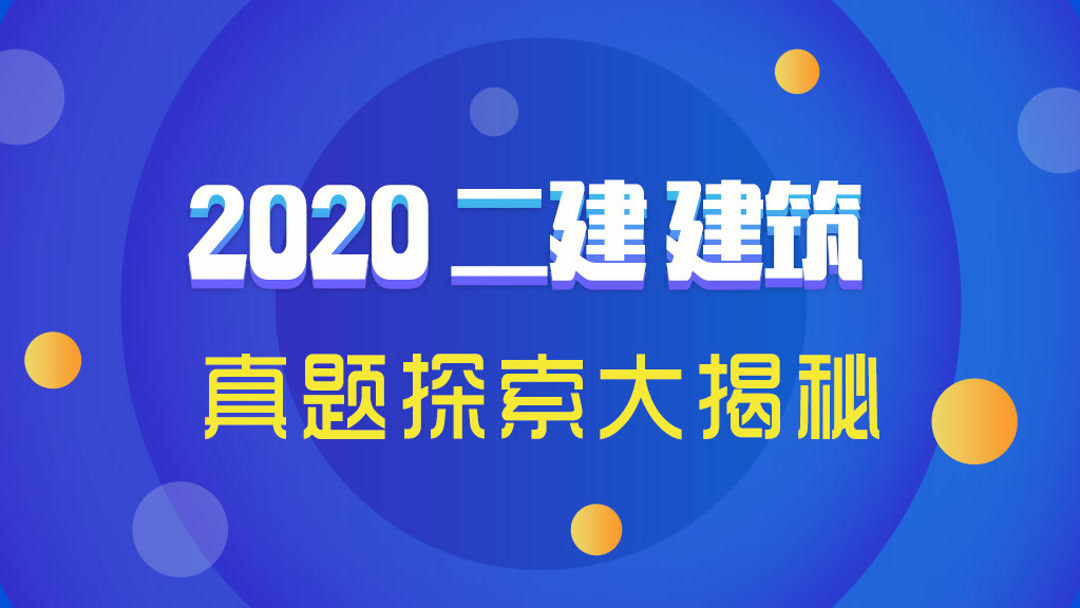   2020二建建筑真题探索大揭秘(考点43高处作业安全管理)