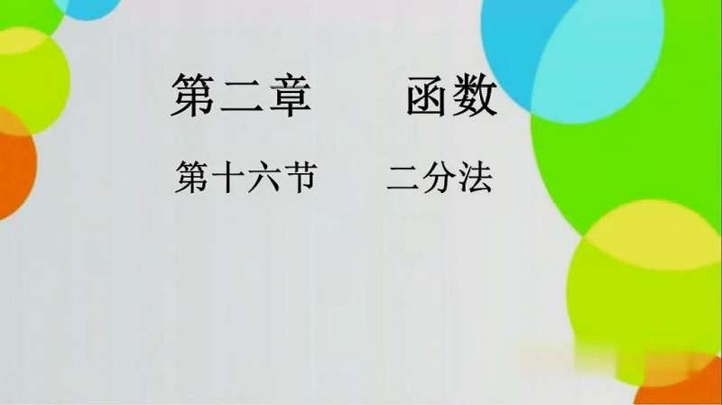 第16节 二分法