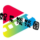 娱乐谈谈圈 