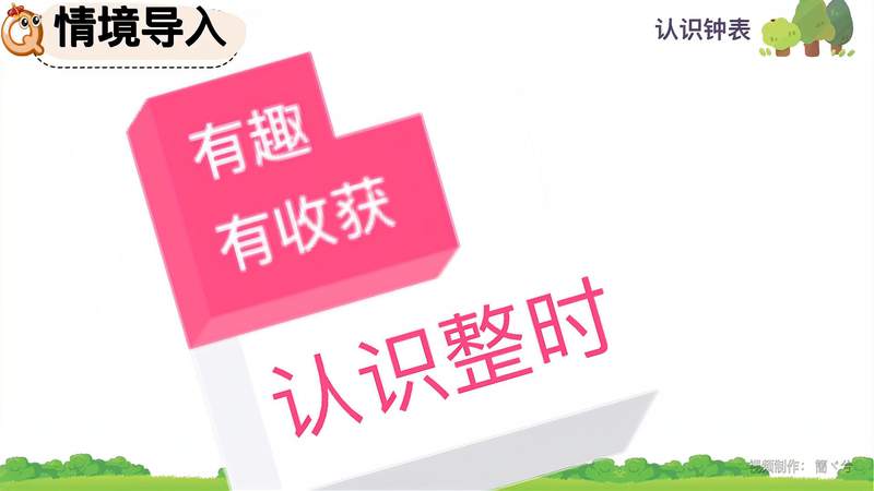 一年级数学《认识整时》