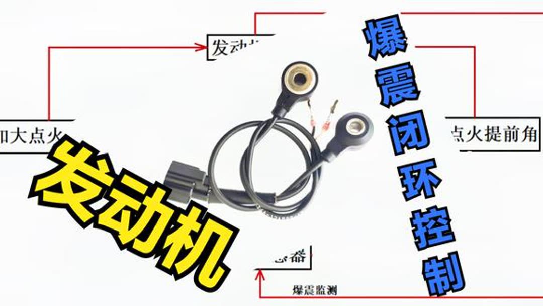 发动机爆震闭环控制原理!不规范操作,车子真有可能是修坏的!