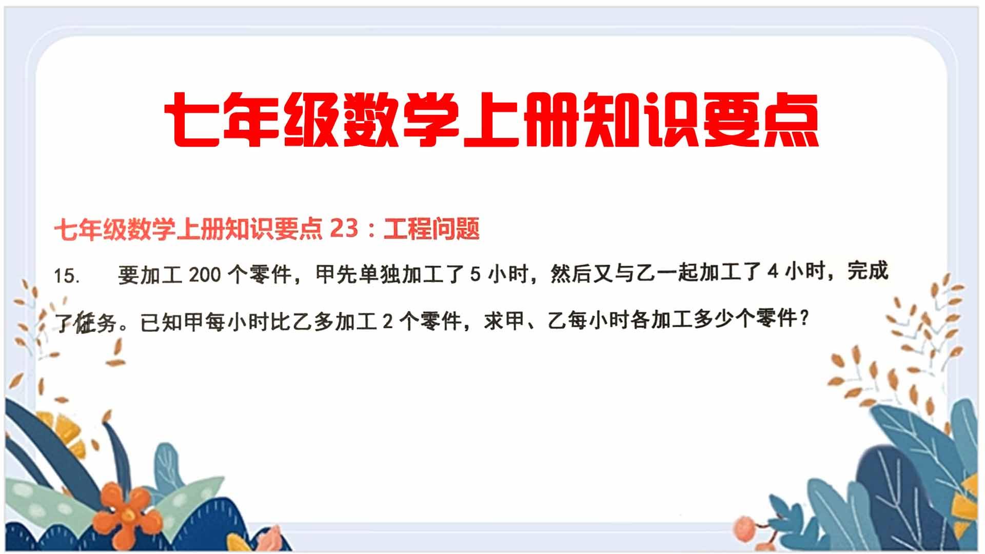 七年级数学知识要点:工程问题解析,求甲乙每小时各做多少个零件?