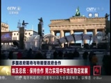 [中国新闻]多国政府期待与特朗普政府合作