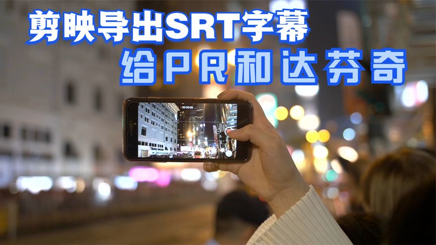 提取剪映字幕 导出SRT字幕 PR和 达芬奇直接使用