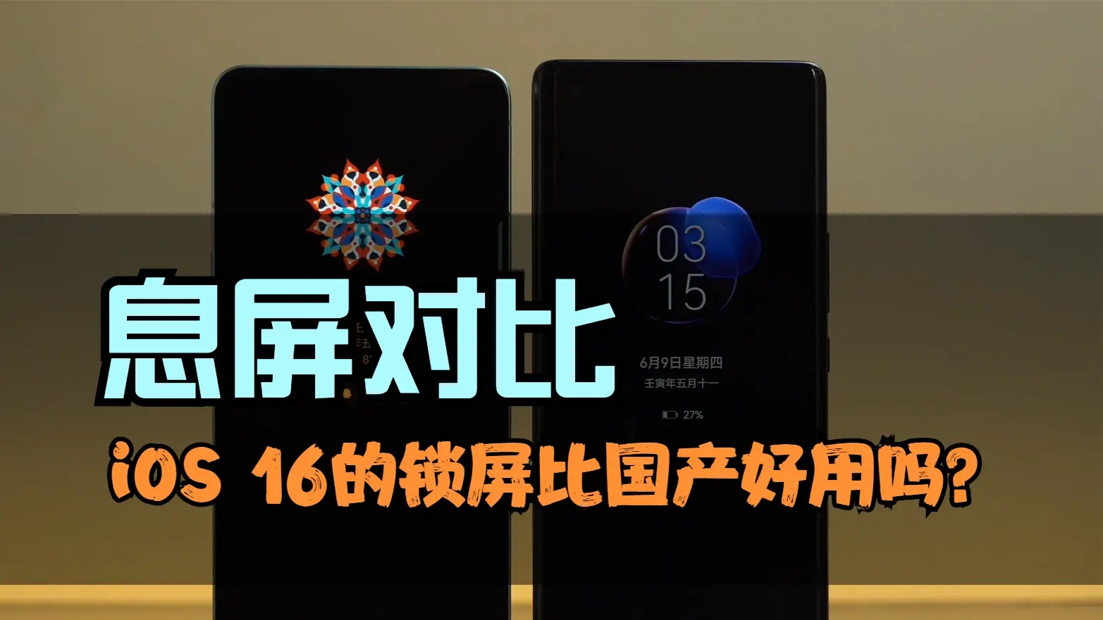 苹果失去创新?对比完iOS、安卓、鸿蒙的锁屏息屏界面,我懂了