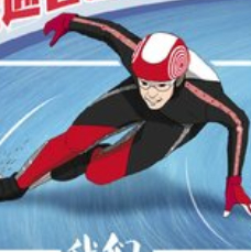 滑冰小天王 