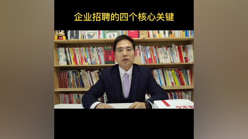 #招聘 #管理 #职场 管理者必知的企业招聘中的四大核心关键