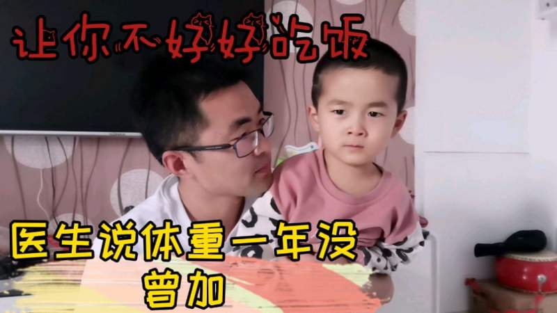 4宝宝体检竟然体重一年没增长,看看这是怎么回事